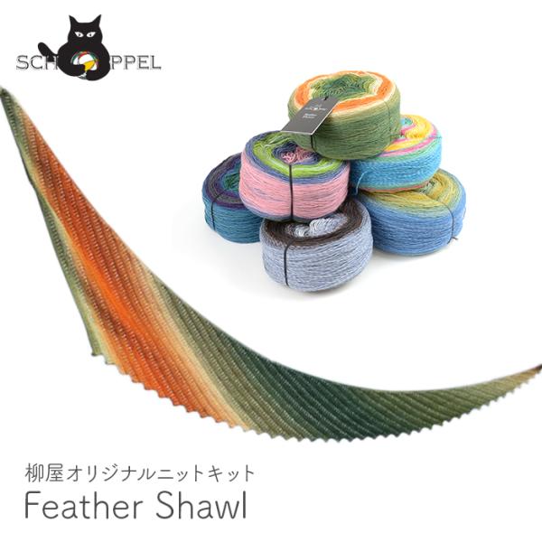 SCHOPPEL(ショッペル)Feather Shawl(フェザーショール)ドイツの有名な毛糸ブランド「SCHOPPEL(ショッペル)」の毛糸「Zauber Flower(ザゥバーフラワー)」と編み図のキット。ドイツ生まれの編み物作家「Be...