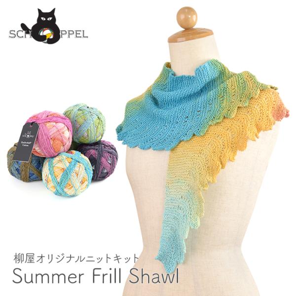 SCHOPPEL(ショッペル)Summer Frill Shawl(サマーフリルショール)ドイツの有名毛糸ブランド「SCHOPPEL(ショッペル)」の「Zauberball Cotton(ザウバーボールコットン)」と編み図のキット。ドイツ生...