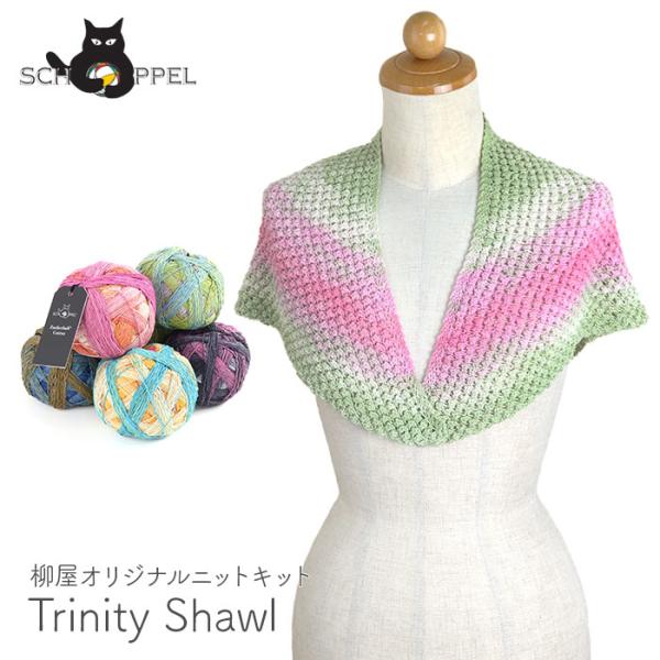 SCHOPPEL(ショッペル)Trinity Shawl(トリニティショール)ドイツの有名毛糸ブランド「SCHOPPEL(ショッペル)」の「Zauberball Cotton(ザウバーボールコットン)」と編み図のキット。ドイツ生まれの編み物...