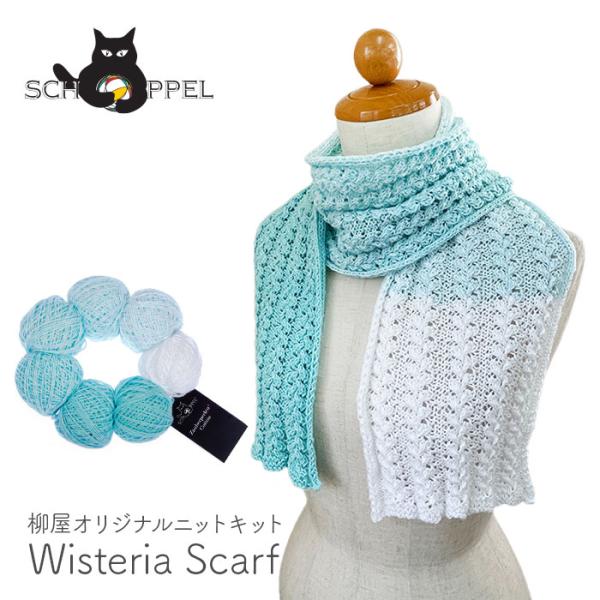 SCHOPPEL(ショッペル)Zauberperlen CottonのWisteria Scarf(ウィステリアスカーフ)ドイツの有名毛糸ブランド「SCHOPPEL(ショッペル)」の「Zauberperlen Cotton(ザウバーペアレン...