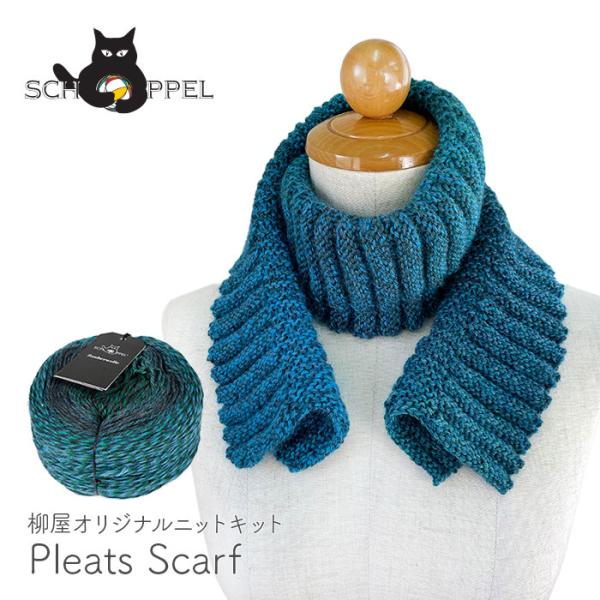 SCHOPPEL(ショッペル)ZauberwolleのPleats Scarf(プリーツスカーフ)ドイツの有名毛糸ブランド「SCHOPPEL(ショッペル)」の「Zauberwolle(ザウバーウォレ)」と編み図のキット。ドイツ生まれの編み物...
