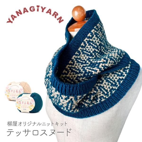 YANAGIYARN(ヤナギヤーン)恋する毛糸 合太のテッサロスヌードモザイクニッティングで編む繊細でエレガントな模様のスヌード。大きめの輪なのでダブルにしたり付け方を色々楽しめます。メンズ用にもおすすめの柄と色合わせです。モザイクニッティ...