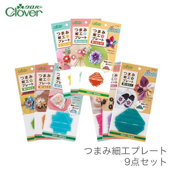 Clover(クロバー)つまみ細工プレート 9点セット丸つまみ、剣つまみ、菱つまみの各SS、S、Lを9点をお得なセットにしました。プレートの順番どおりに縫うだけで、簡単につまみ細工風の花びらが作れます。生地や中心につけるパーツの組み合わせで...