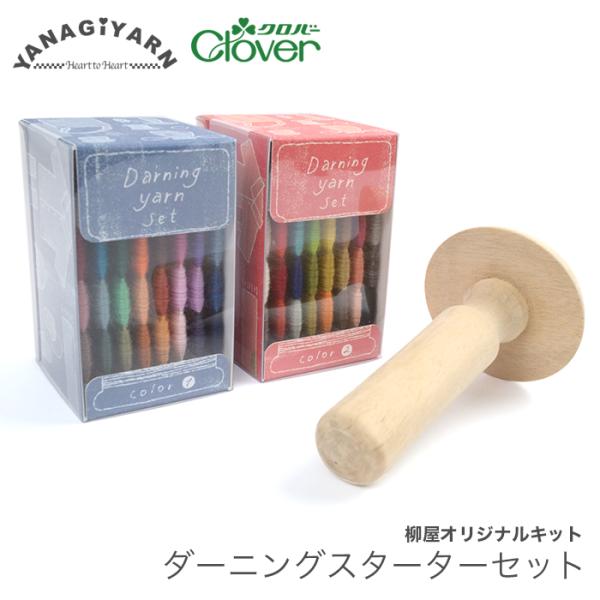 Clover(クロバー) YANAGIYARN(ヤナギヤーン)ダーニングスターターセット柳屋オリジナル商品、人気のダーニングマッシュルームグメリナとクロバーのダーニング糸セットが一緒になったお得なセット！color1とcolor2の2つから...