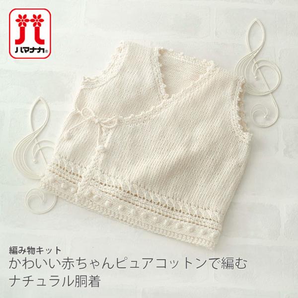 Hamanaka(ハマナカ)かわいい赤ちゃんピュアコットンで編むナチュラル胴着キットかわいい赤ちゃん《ピュアコットン》3玉で編む、ナチュラル胴着の編み物キット！生まれてくるベビーのための、ナチュラルでかわいい胴着が編めるキットです。ちょこん...