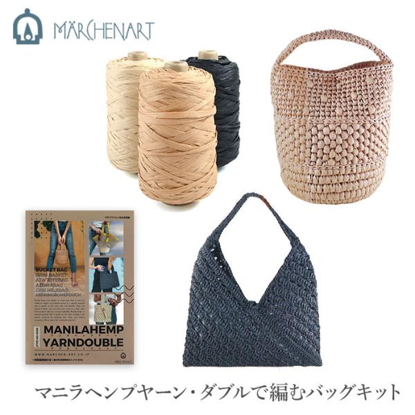 MARCHEN ART(メルヘンアート)マニラヘンプヤーン・ダブルで編むバッグキットたっぷり大容量(200g)のマニラヘンプヤーン・ダブル業務用1巻と、マニラヘンプヤーン・ダブルを使用して編む作品集のセット販売です。本セットで、作品集に掲載...