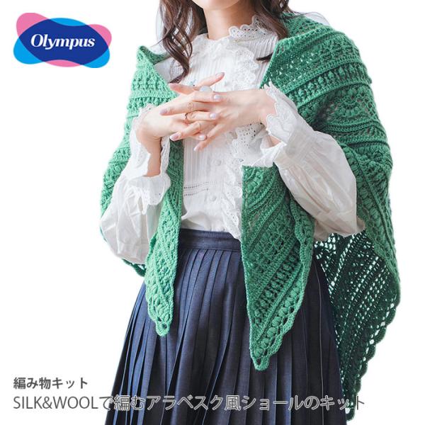 Olympus(オリムパス)SILK&amp;WOOLで編むアラベスク風ショールのキットSILK&amp;WOOLで編む、アラベスク風ショールの編み物キット！アラベスク風のエキゾチックなパターンが印象的なかぎ針編みのショール。重くなりがちな...