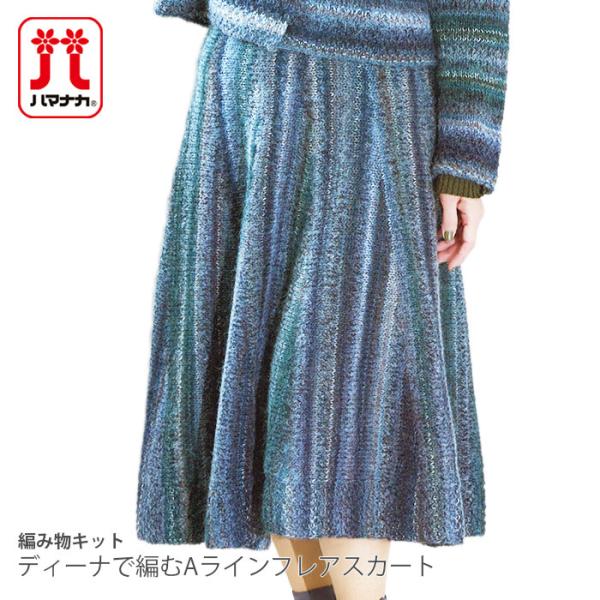 Hamanaka(ハマナカ)ディーナで編むAラインフレアスカートのキットディーナで編む、Aラインフレアスカートの編み物キット。単品ではもちろんのこと、別売のジャケットカーディガン(set-1139-01)とセットアップコーデも楽しめる、おし...