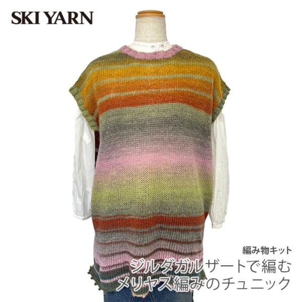 SKI YARN(スキー毛糸)ジルダガルザートで編むメリヤス編みのチュニックのキットジルダガルザートで編むメリヤス編みのチュニックのキット。丸襟とVネックの前後2wayタイプで、首元の雰囲気と柄の表情が変わるユニークなデザインです。気分によ...