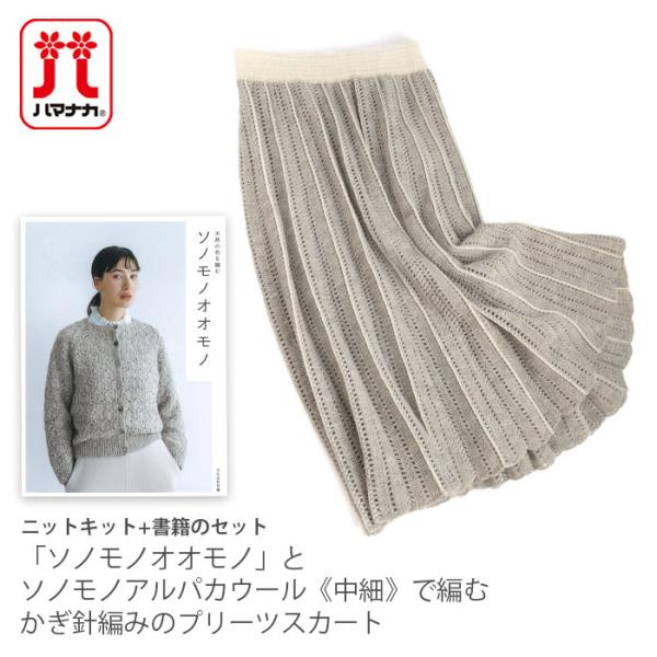 Hamanaka(ハマナカ)「ソノモノオオモノ」とソノモノアルパカウール《中細》で編むかぎ針編みのプリーツスカートのキットハマナカのソノモノシリーズで編む作品が多数掲載の書籍「ソノモノオオモノ」と、P16に掲載のかぎ針編みのプリーツスカート...