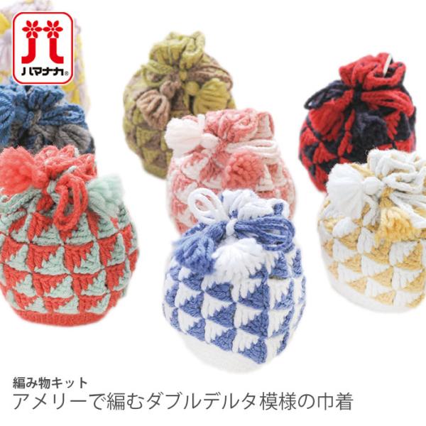 Hamanaka(ハマナカ)アメリーで編むダブルデルタ模様の巾着キットころんとかわいい巾着ポーチは、ワイヤレスイヤホンやリップ、飴玉、お薬など、バッグの中で見失いやすいちょっとした小物を入れておくのに重宝します。バイカラーで色の組み合わせは...