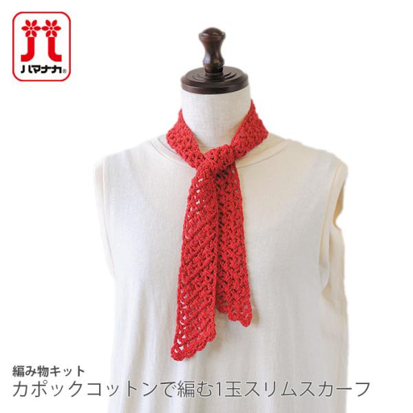 Hamanaka(ハマナカ)カポックコットンで編む1玉スリムスカーフキットカポックコットンで編む、1玉スリムスカーフの編み物キット！今トレンドのスリムタイプの、1玉で編めるスカーフです。アクセサリー感覚でコーディネイトのアクセントとして活躍...