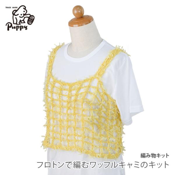 Puppy(パピー)フロトンで編むワッフルキャミのキットカジュアルスタイルのアクセントにしたい、8mmのかぎ針で輪に編んだメッシュキャミソール。ひらひらと舞う軽やかな糸ときれいなカラーが青い空に鮮やかに映えます。【キット内容】・パピー フロ...