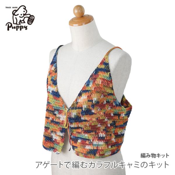 Puppy(パピー)アゲートで編むカラフルキャミのキット柔らかな風合いが心地良いコットンヤーンのキャミソールは、前後身頃を続けて編む楽々仕上げ。長編みで編み進めるだけで生まれる豊かなグラデーションが特別な1枚に。【キット内容】・パピー アゲ...