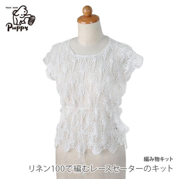 Puppy(パピー)リネン100で編むレースセーターのキット美しいレースは、いくつになっても心ときめくもの。ヘムと袖ぐりは模様を活かしてそのままに、脇は真っすぐシルエット。上品な透け感をさまざまなお洋服と合わせて楽しめます。【キット内容】・...