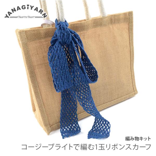 YANAGIYARN(ヤナギヤーン)コージーブライトで編む1玉リボンスカーフのキットコージーブライト1玉でかんたんに編める、リボンスカーフのキット。長めなので、さまざまな巻きのアレンジが楽しめます。ネクタイのように巻いたり、首元でリボン結び...
