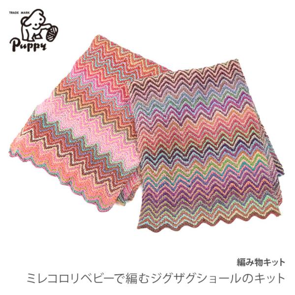 Puppy(パピー)ミレコロリベビーで編むジグザグショールのキットカラフルな可愛いギザギザ模様のショールは、多色の段染めヤーン2色を縞に編んだデザイン。根気が要るガーター編みの模様もヴィンテージシックな逸品を手に入れるためなら頑張れます！【...