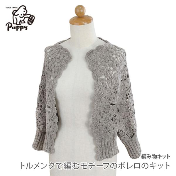 Puppy(パピー)トルメンタで編むモチーフのボレロのキットかぎ針編みのモチーフをつないだボレロは、裾と袖口は棒針編みでゴム編みを編んだハイブリッド仕様。モチーフを編みつなぐと新しい模様が現れる面白さと、着心地のよいシルエットを堪能できます...