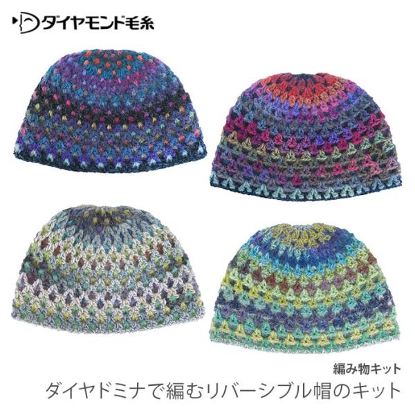 ダイヤモンド毛糸ダイヤドミナで編むリバーシブル帽のキットグラデーションの美しさを活かした、リバーシブルニットキャップ。表面と裏面で印象が変わるので、飽きのこないデザインになっています。【キット内容】・ダイヤモンド毛糸 ダイヤドミナ 2色各1...