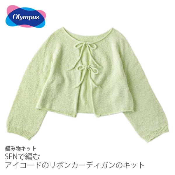 Olympus(オリムパス)自然のつむぎSENで編むアイコードのリボンカーディガンのキット自然のつむぎ SENで編む、アイコードのリボンカーディガンの編み物キット。海外でよく使われるアイコードの紐から目を拾い、編み始めます。裾に向かって編ん...