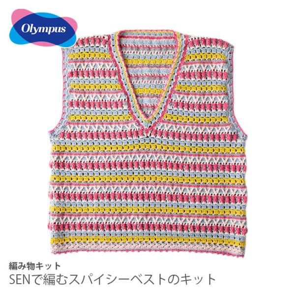 Olympus(オリムパス)自然のつむぎSENで編むスパイシーベストのキット人気のスパイシーパターンでつくるベスト。毎段編み方が変わるので、楽しく編み進められます。【キット内容】・オリムパス 自然のつむぎ SEN 305 3玉・307 2玉...