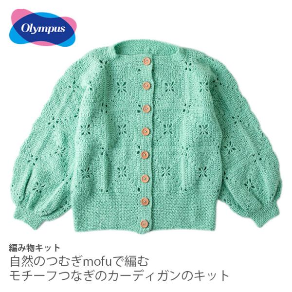 Olympus(オリムパス)自然のつむぎmofuで編むモチーフつなぎのカーディガンのキット自然のつむぎmofuで編む、モチーフつなぎのカーディガンの編み物キット。モチーフを先に編みためてからつないでいきます。根気がいりますが、編みあがったと...
