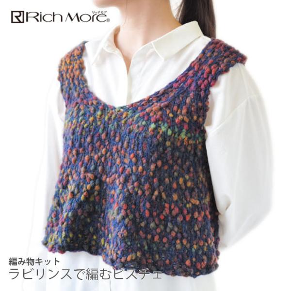 Rich More(リッチモア)ラビリンスで編むビスチェのキットリッチモア ラビリンスで編む、ビスチェの編み物キット！ぽこぽこ立体感のあるフレアービスチェ。ふんわり広がる裾がかわいい、レイヤードスタイルにぴったりの1着です。【キット内容】・...