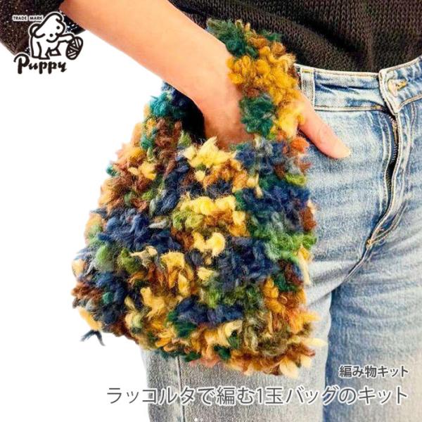 Puppy(パピー)ラッコルタで編む1玉バッグのキットラッコルタ1玉で編めるバッグ。ミニミニながら存在感は抜群です。【キット内容】・パピー ラッコルタ 1玉・編み図【用意するもの】ジャンボ輪針40cm 7mm※キットに含まれておりません。【...