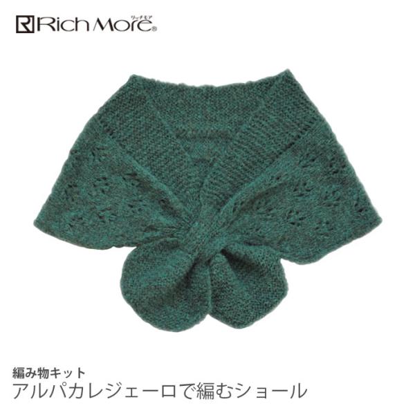 Rich More(リッチモア)アルパカレジェーロで編むショールのキットガーター編みと透かし模様で、肩をやさしく包むふんわり軽いアルパカショール。前で留められるデザインで、動いてもずれにくいのがポイントです。【キット内容】・リッチモア アル...