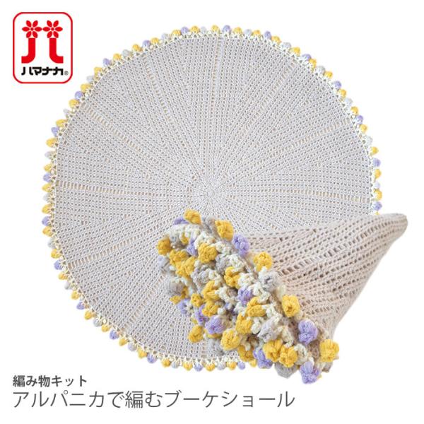 Hamanaka(ハマナカ)アルパニカで編むブーケショールのキットアルパニカで編むブーケショールの編み物キット。広げれば全円のまわりに小花が咲くショール。羽織ったり、膝に掛けたり、ソファーに掛けたりとさまざまな用途があります。たたむと花束の...