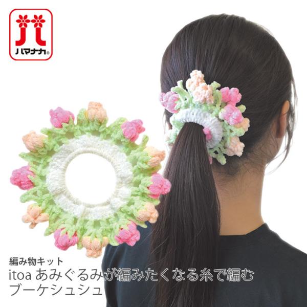 Hamanaka(ハマナカ)itoa あみぐるみが編みたくなる糸で編むブーケシュシュのキットまーるく咲く花々が華やかなシュシュです。さっと結ぶだけで、特別なヘアアレンジはなくてもぱっと目を引く印象に。本キットは直径15cmのものが編めるキッ...
