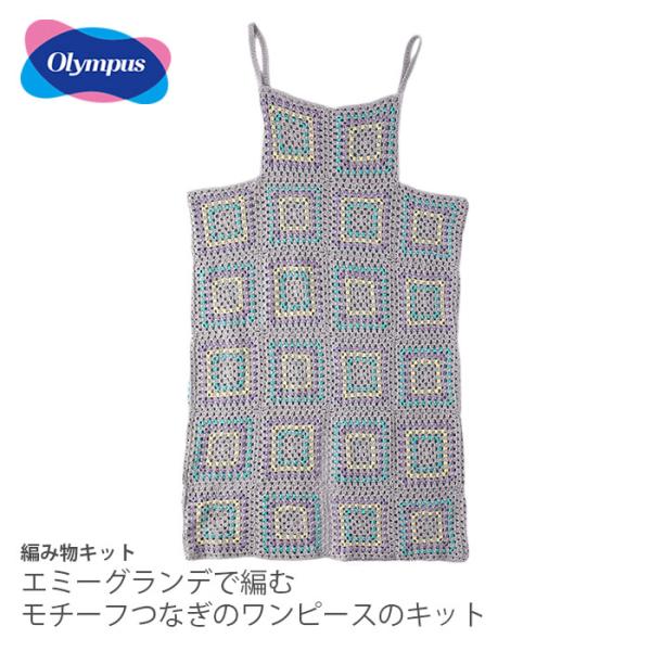 Olympus(オリムパス)エミーグランデで編むモチーフつなぎのワンピースのキットエミーグランデで編むモチーフつなぎのワンピースの編み物キット！グラニースクエアモチーフをつないだシンプルなロングワンピース。レイヤードコーデや配色を楽しんで。...