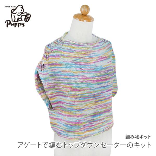 Puppy(パピー)アゲートで編むトップダウンセーターのキット夏の装いを軽やかに彩る、肩の透かし編みがアクセントのサマーセーターを編んでみませんか？パピーの毛糸「アゲート」4玉で完成する、涼しげなトップダウンセーターの編み物キットです。肩口...