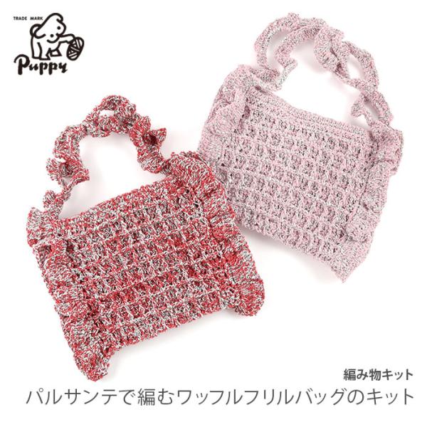 Puppy(パピー)パルサンテで編むワッフルフリルバッグのキットキラキラ糸に華やかなフリルがチャーミングなマイクロミニバッグ。引き上げ編みをワッフル模様に編んだら、ボリューミーな縁編みから続けて持ち手を一緒に編み進めます。後づけしないから、...