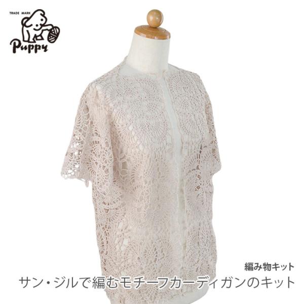 Puppy(パピー)サン・ジルで編むモチーフカーディガンのキットビッグなスクエアモチーフを編みながらつなげてつくる、モチーフカーディガンのキット。モチーフが1パターン編めれば、こんなに素敵なウエアが編めてしまう嬉しさをぜひ味わって。シャツ感...