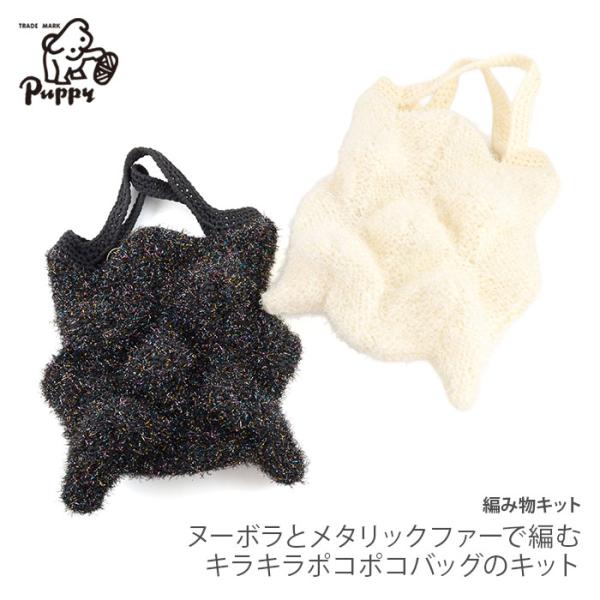 Puppy(パピー)ヌーボラとメタリックファーで編むキラキラポコポコバッグ増し目と減目を繰り返すことで生まれる、独特の立体的な「ポコポコ感」が魅力の編み物キットです。軽量で発色の良い人気糸「ヌーボラ」に、華やかな「メタリックファー」を引き揃...