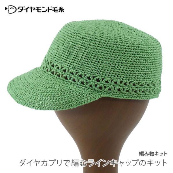 ダイヤモンド毛糸ダイヤカプリで編むラインキャップのキットダイヤカプリで編むラインキャップのキット。2本のラインがアクセントになったシンプルでおしゃれなキャップ。水に強く洗濯も可能で、通気性もよく機能的。見た目にも機能面にも優れた、夏の必需品...