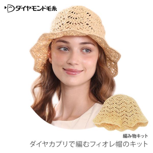 ダイヤモンド毛糸ダイヤカプリで編むフィオレ帽のキット花びらのようなブリムが印象的な帽子が編めるキット。ハリ感があり、さらさらとした手触りでやわらかく編みやすいダイヤカプリ。水に強く、手洗いが可能で紫外線による褪色の心配もありません。軽くて通...