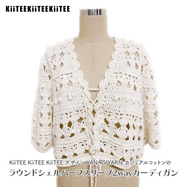 YANAGIYARN(ヤナギヤーン)ラウンドシェルハーフスリーブ 2way カーディガンキットYoutubeチャンネル「KiiTEE KiiTEE KiiTEE」さんデザインで、柳屋オリジナル毛糸「カジュアルコットン」を使用してつくる、ラウ...