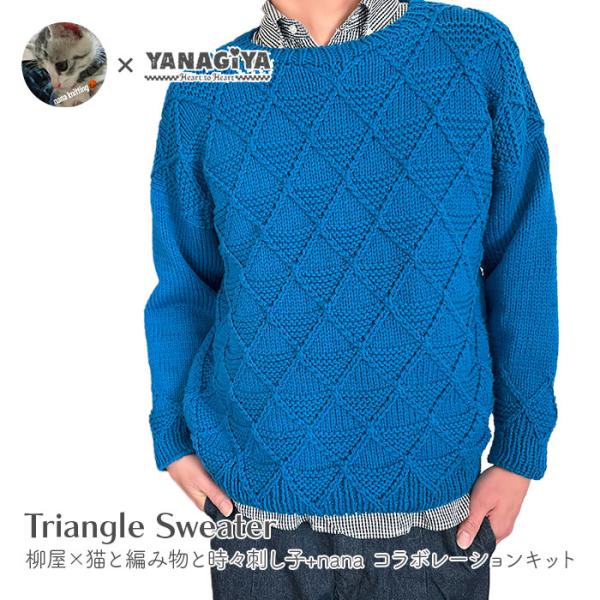 DARUMA(ダルマ)柳屋×猫と編み物と時々刺し子+nanaコラボ Triangle Sweater キット【キット内容】・DARUMA スパニッシュメリノ 14玉・編み図※キットサイズより大きくしたい場合は、別途スパニッシュメリノ販売ペー...