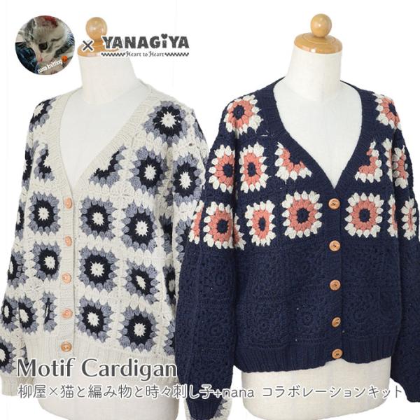 YANAGIYARN(ヤナギヤーン)柳屋×猫と編み物と時々刺し子+nanaコラボ Motif CardiganキットYoutubeチャンネル「猫と編み物と時々刺し子+nana」さんと、柳屋のコラボレーション企画で、モチーフカーディガンが完成...