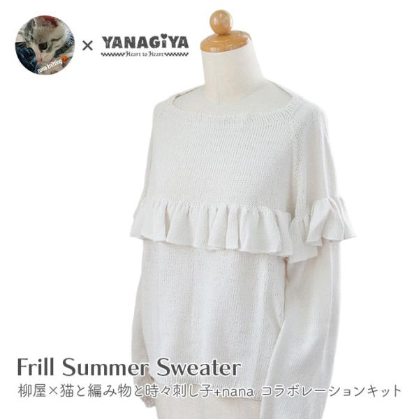 DARUMA(ダルマ)柳屋×猫と編み物と時々刺し子+nanaコラボ Frill Summer Sweater キット短めリブのぽわん袖で、全体的にふっくらシルエットなので体型カバー効果もあります。たっぷりフリルでも甘すぎず、上品でおしゃれな...