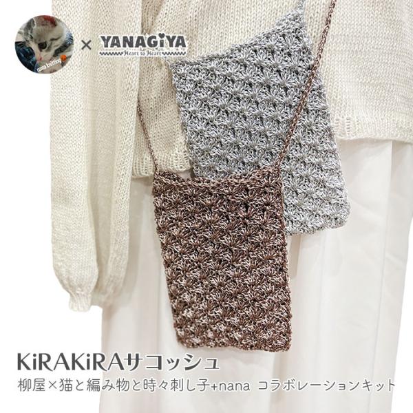 Panami(パナミ)柳屋×猫と編み物と時々刺し子+nanaコラボ KiRAKiRAサコッシュ キットYoutubeチャンネル「猫と編み物と時々刺し子+nana」さんデザインのKiRAKiRAサコッシュが編めるキットです。1玉を表側と内側の...