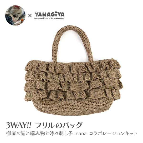 YANAGIYARN(ヤナギヤーン)柳屋×猫と編み物と時々刺し子+nanaコラボ 3WAY!! フリルのバッグ キットYoutubeチャンネル「猫と編み物と時々刺し子+nana」さんと柳屋のコラボレーション企画で、バッグのキットが完成しまし...