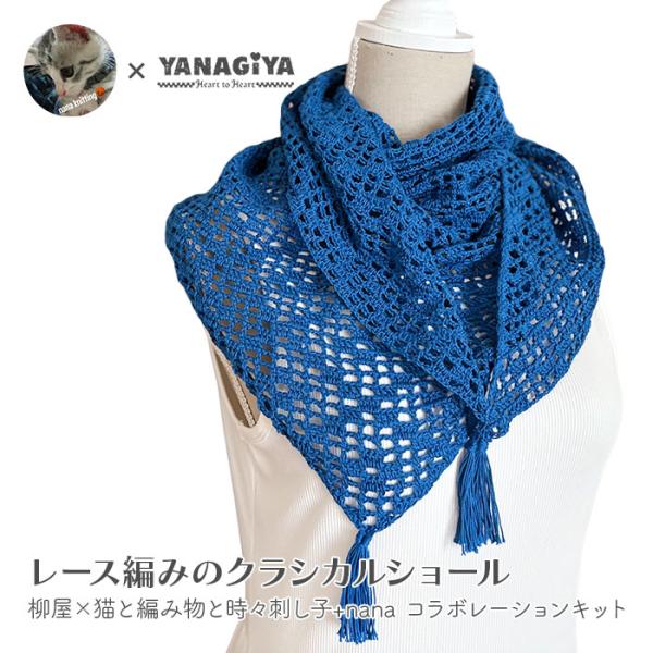 DARUMA(ダルマ)柳屋×猫と編み物と時々刺し子+nanaコラボ レース編みのクラシカルショール キットYoutubeチャンネル「猫と編み物と時々刺し子+nana」。朝8時からの【朝活】と、夜20時からの【夜活】のライブ配信を中心に、トー...