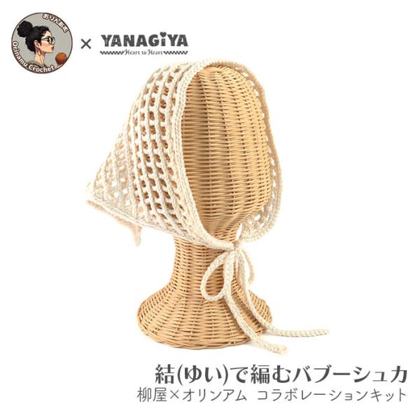 YANAGIYARN(ヤナギヤーン)柳屋×オリンアムコラボ 結(ゆい)で編むバブーシュカキットYoutubeチャンネル「オリンアム」。かぎ針編みで作るウェアを中心に、バッグ・マフラー・帽子など、コーディネイトの幅が広がるおしゃれな作品がいっ...