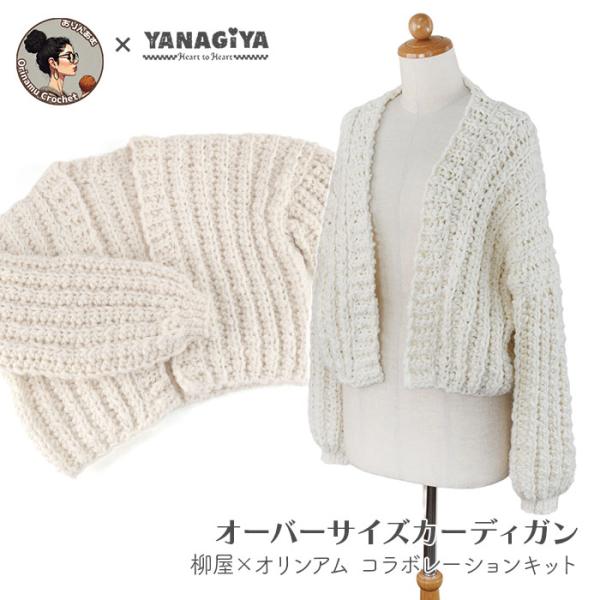 YANAGIYARN(ヤナギヤーン)柳屋×オリンアムコラボ Milky Slub(ミルキースラブ)で編むオーバーサイズカーディガンキットYoutubeチャンネル「オリンアム」さんと、柳屋のコラボレーション企画で、オーバーサイズのカーディガン...