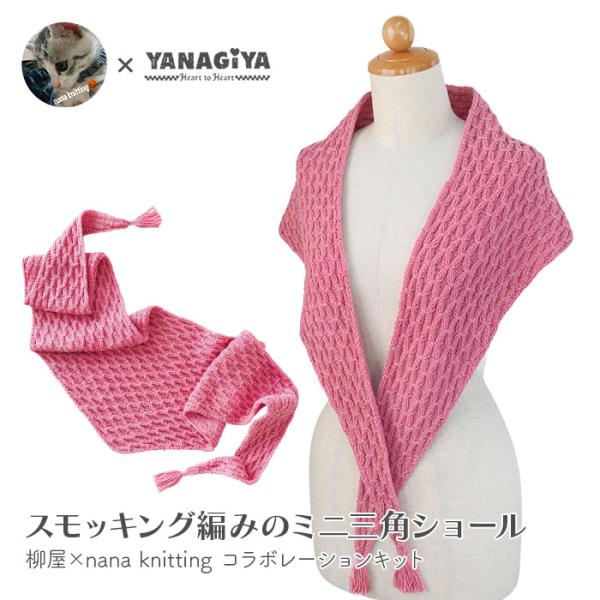 Olympus(オリムパス)柳屋×nana knittingコラボ スモッキング編みのミニ三角ショールキットYoutubeチャンネル「nana knitting」さんと柳屋のコラボレーション企画で、三角ショールのキットが完成しました！オリム...