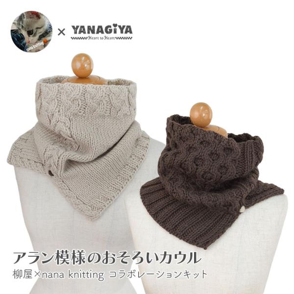 YANAGIYARN(ヤナギヤーン)柳屋×nana knittingコラボ アラン模様のおそろいカウルキット柳屋オリジナル毛糸「恋する毛糸 極太」を使用してつくる、nanaさんデザインのアラン模様のおそろいカウルが編めるキットです。本キット...