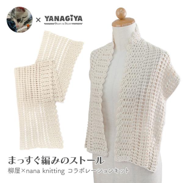 YANAGIYARN(ヤナギヤーン)柳屋×nana knittingコラボ まっすぐ編みのストールキットYoutubeチャンネル「nana knitting」さんと柳屋のコラボレーション企画で、ストールのキットが完成しました！柳屋オリジナル...